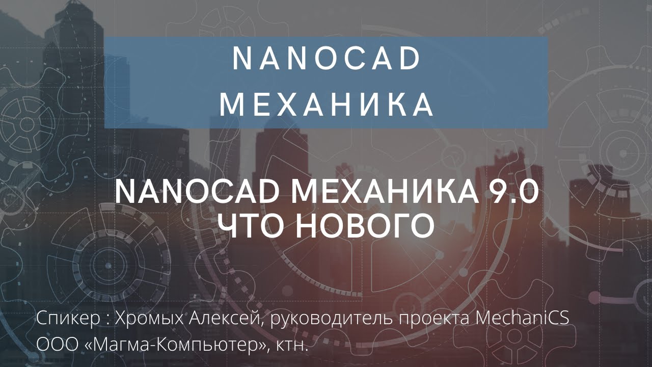 nanoCAD Механика 9.0 | Что нового | Машиностроительное проектирование | нанокад | автокад | САПР