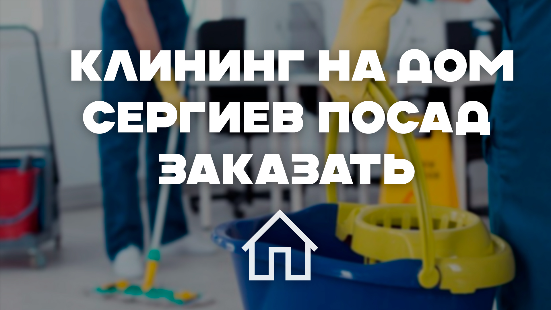 Профессиональный клининг и уборка в Сергиевом Посаде: Заказать онлайн