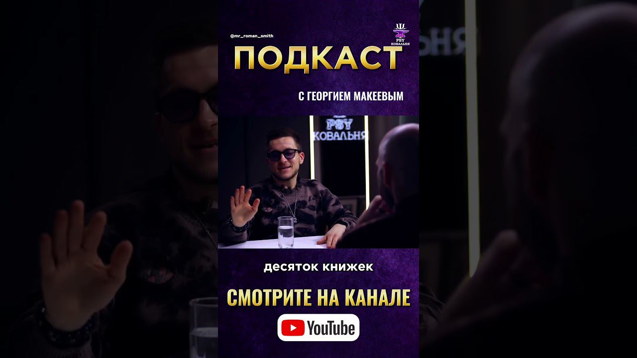 С гидом по жизни - как не заблудиться в городах и себе. В гостях гид Георгий Макеев #романсмит