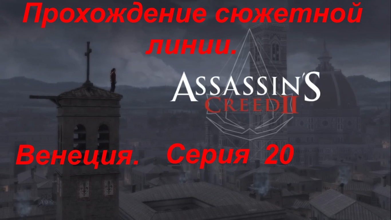 Assassin's Creed 2. Прохождение сюжетной линии. Серия 20, Венеция