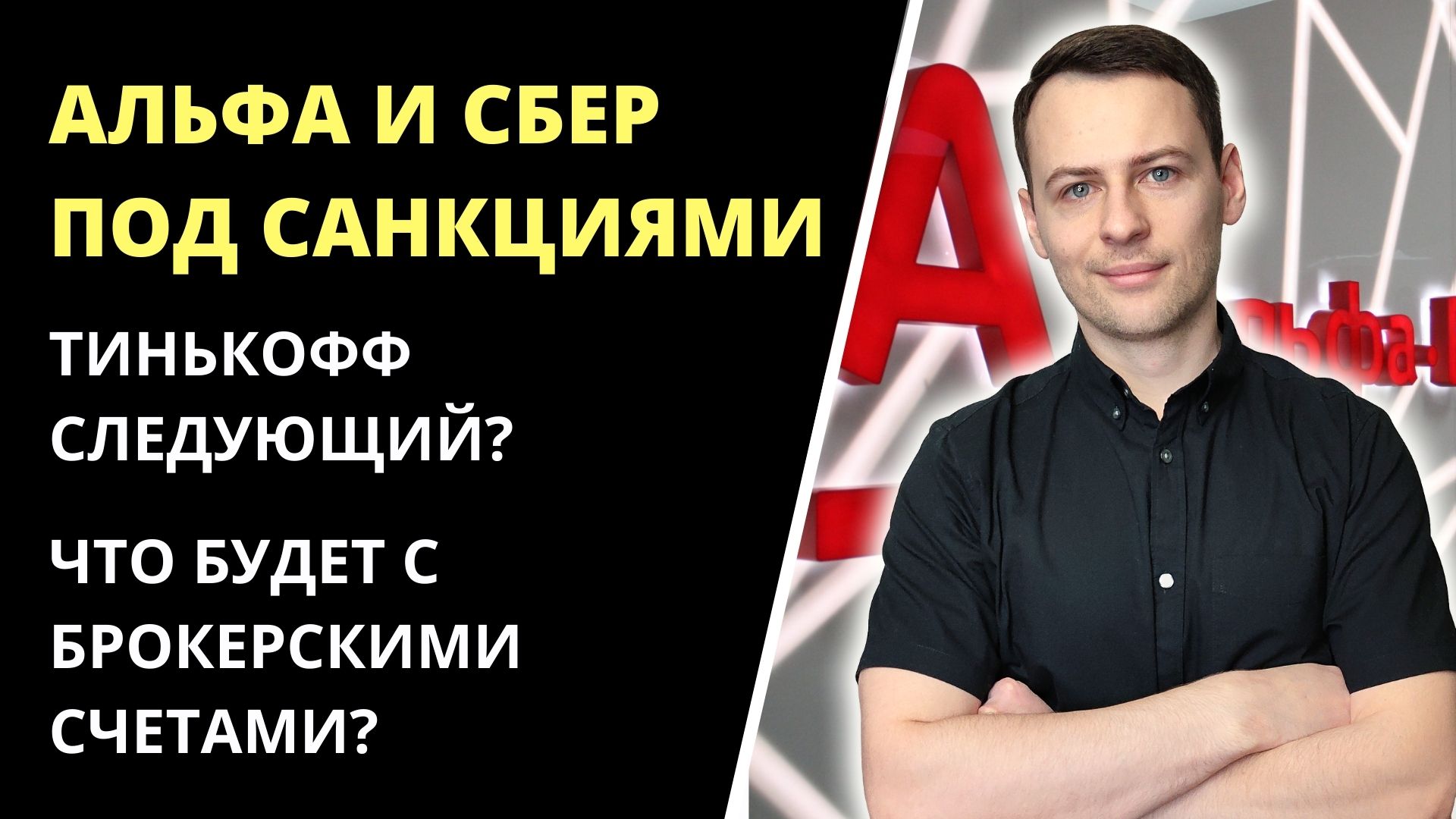 Альфа и Сбер под блокирующими санкциями. Тинькофф следующий? Что будет с нашими брокерскими счетами?