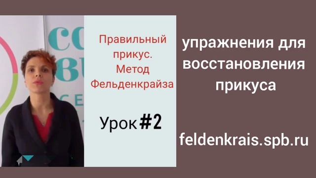 Мезиальный прикус. Упражнения по методу Фельденкрайза.