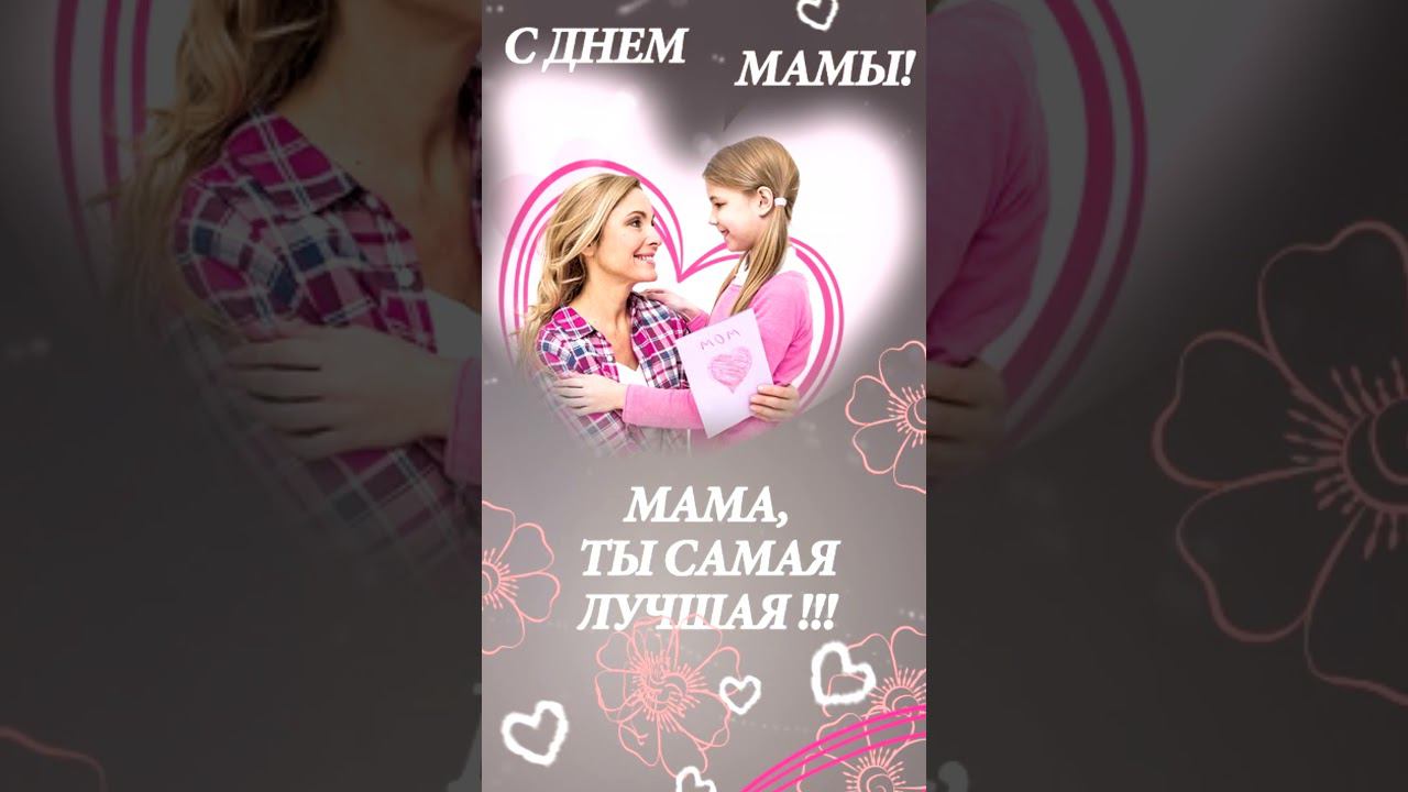 С днем матери!           #сднеммамы#мама#поздравлениемаме#сднем матери