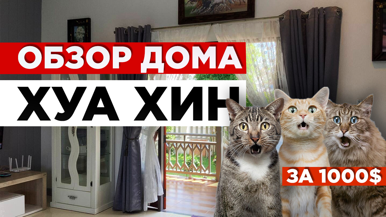 Дешевле Хуа Хин или Пхукет ? Сколько стоит месяц в #хуахин