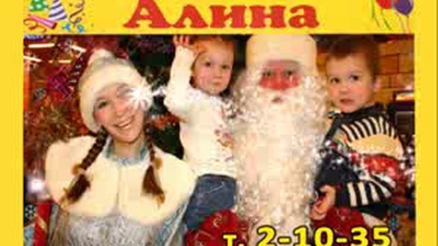 принимаем-заявки-на-вызов-деда-мороза-и-снегурочки-тел.2-10-35-8-913-645-47-77-vdsave.com.3g2