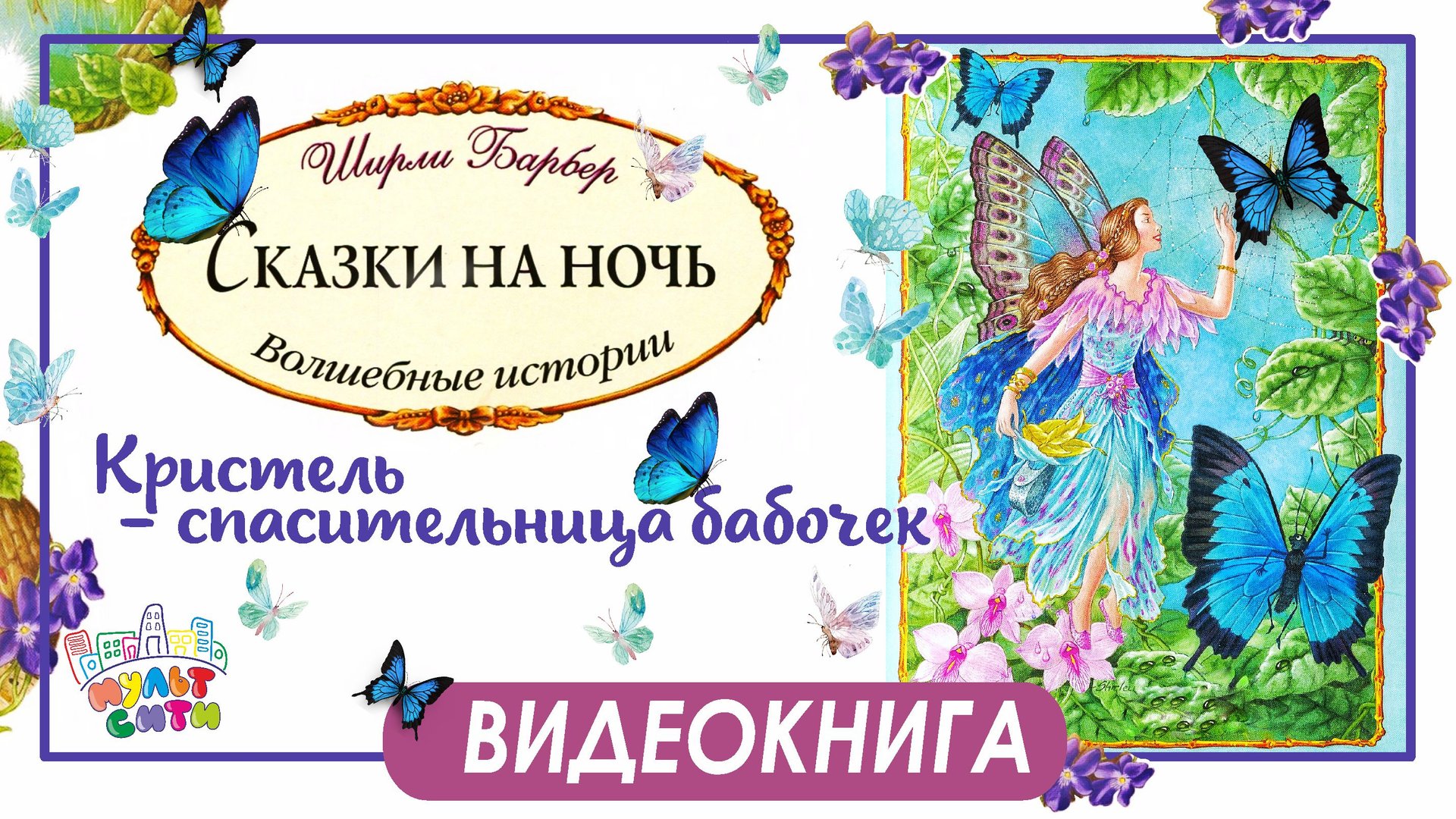 КРИСТЕЛЬ - СПАСИТЕЛЬНИЦА БАБОЧЕК /Ширли Барбер /ВИДЕОКНИГА для детей /СКАЗКИ на НОЧЬ