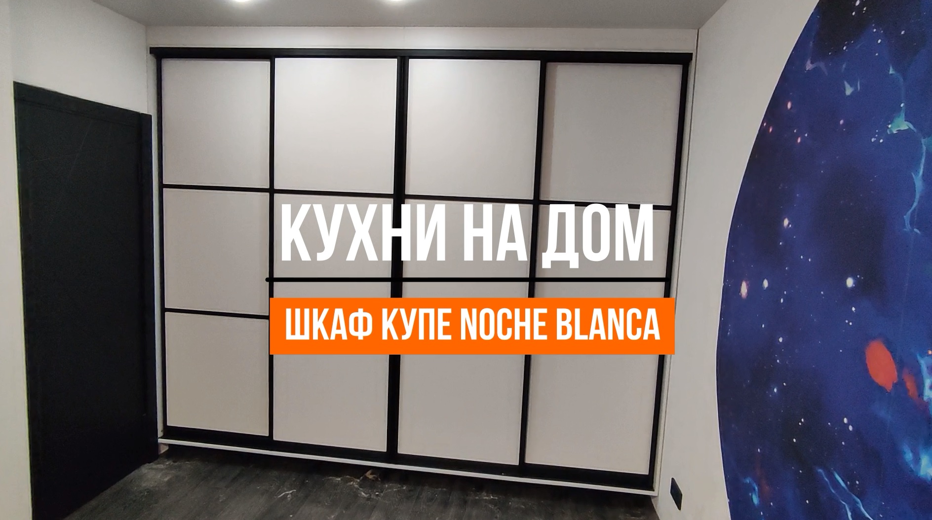 Белый шкаф купе NOCHE BLANCA
