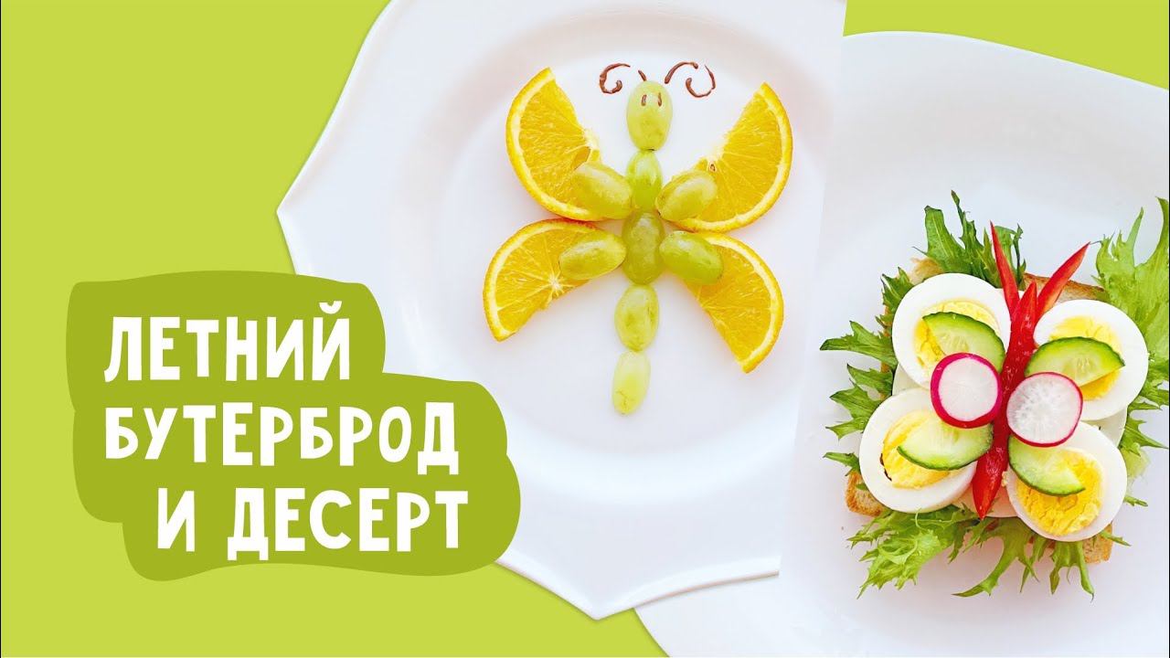 Летний бутерброд и десерт «Бабочки» / Оформление еды для детей