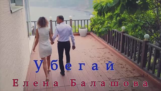 Убегай, Елена Балашова
