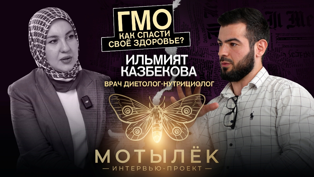 ГМО/КАК СПАСТИ СВОЕ ЗДОРОВЬЕ/ПП ПИТАНИЕ/КЕТО-ДИЕТА/МОТЫЛЕК/Ильмият Казбекова/4 ВЫПУСК