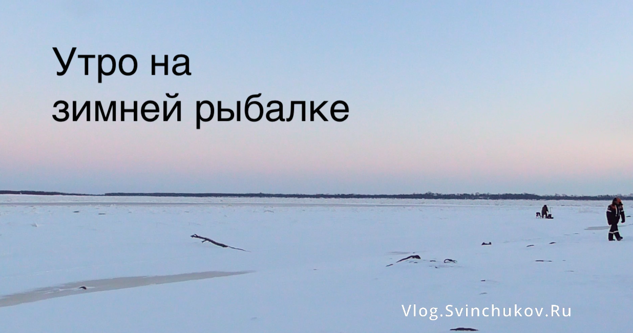 Утро на зимней рыбалке