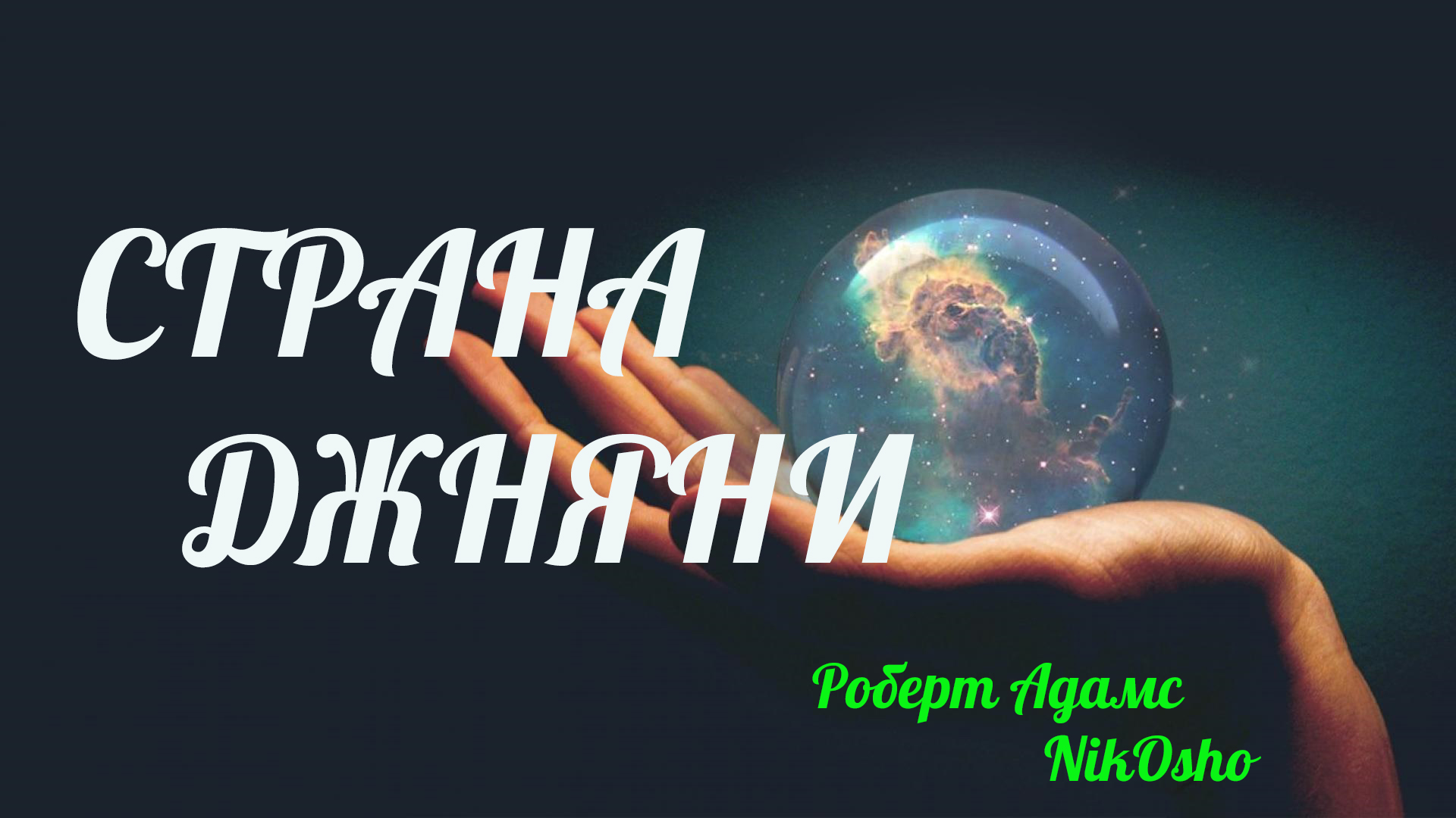 Страна ДЖНЯНИ — Роберт Адамс & NikOsho