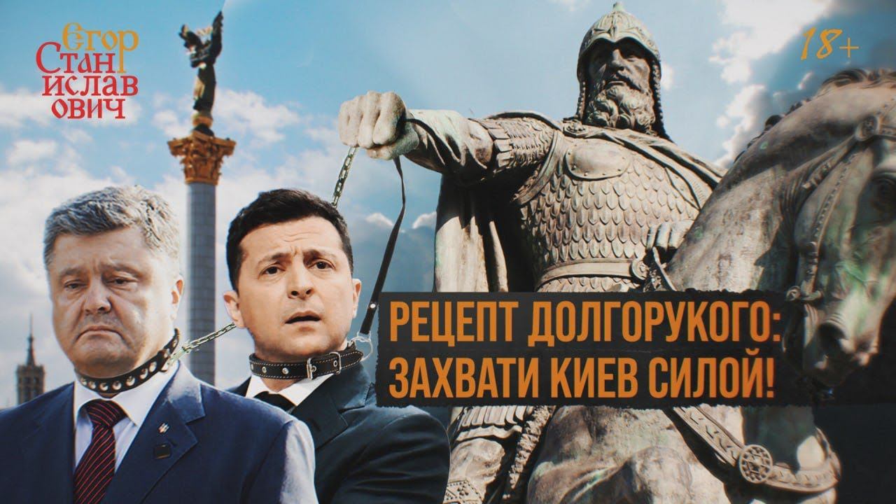 31. Правишь в Москве захвати Киев - рецепт Долгорукого [Урок для Зеленского Ч.3]//Егор Станиславович