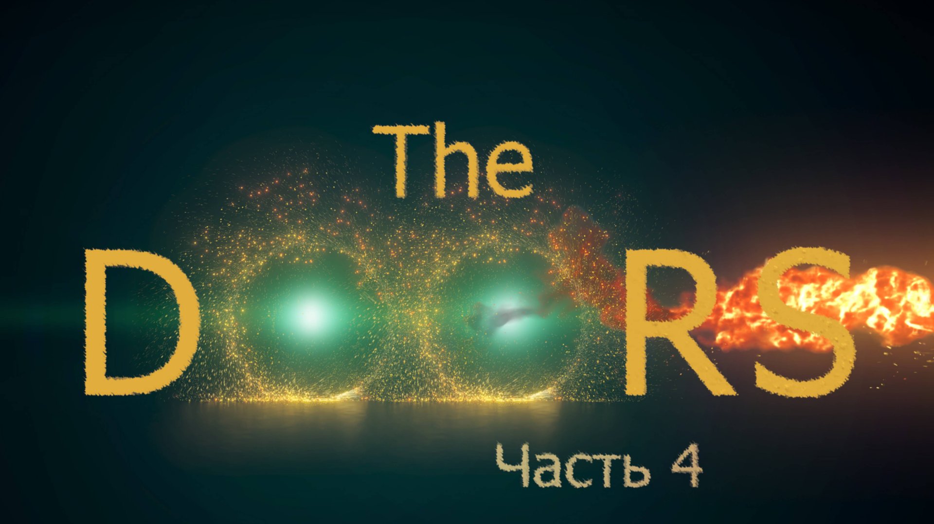 Обзор #19: The Doors (с Романом Бадановым). Часть 4