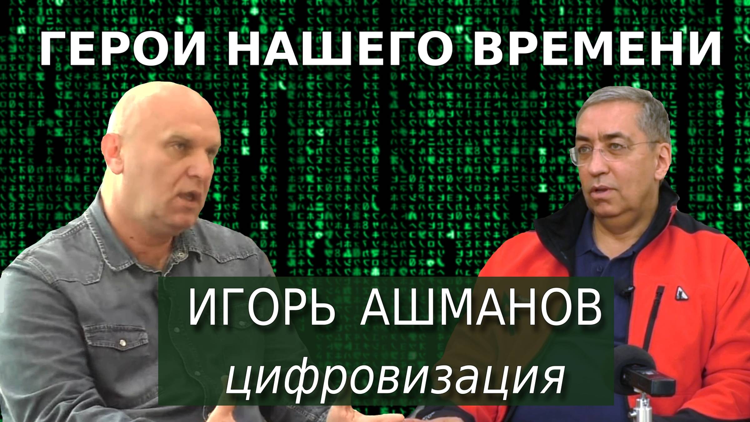 Герой нашего времени : Игорь Ашманов