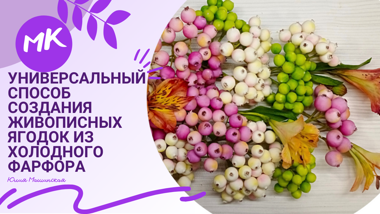 Мк Универсальный способ создания живописных ягодок из холодного фарфора