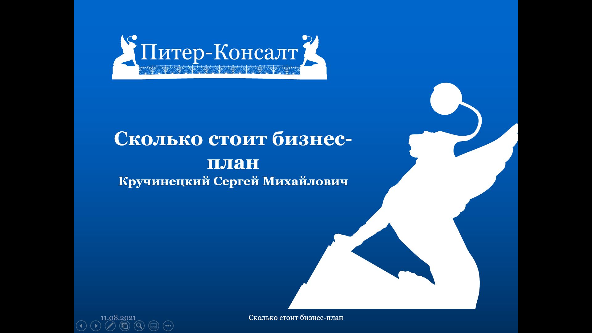 Сколько стоит бизнес-план.mp4