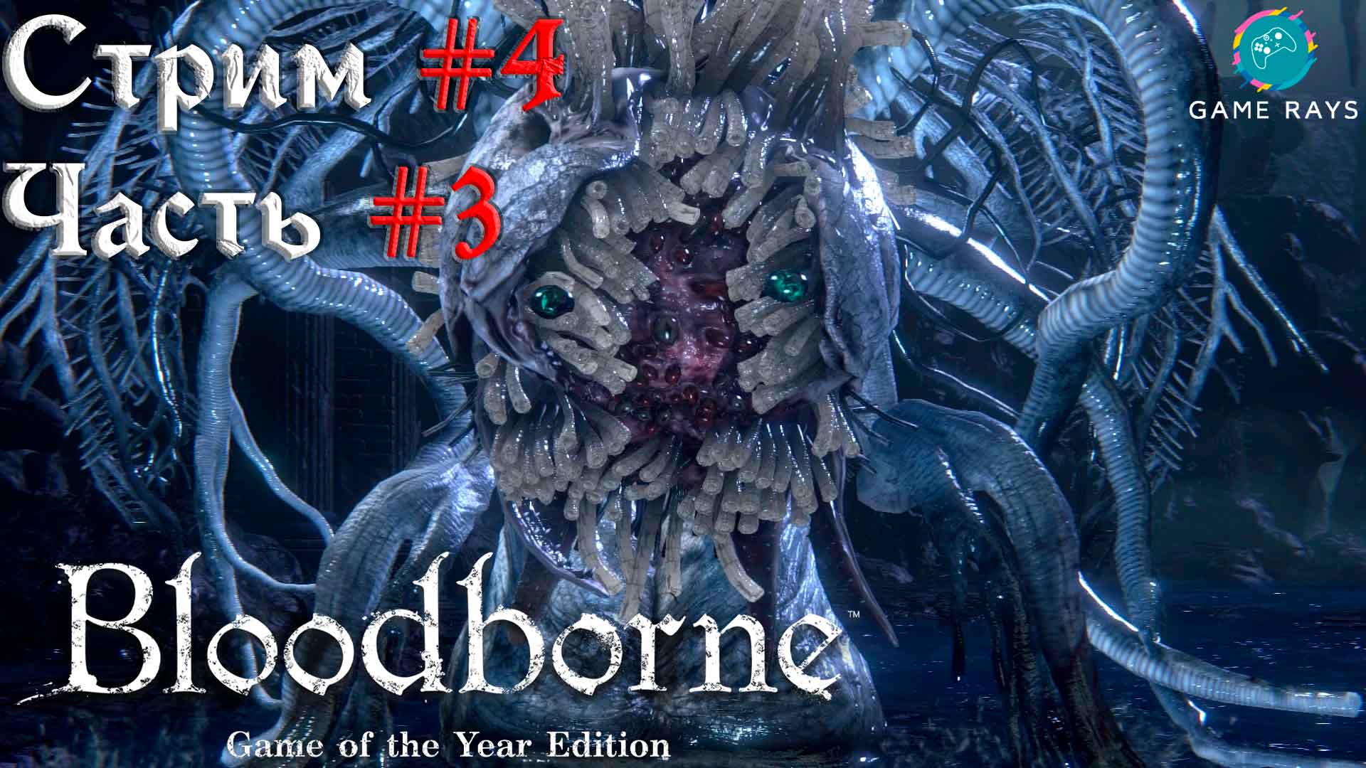 Bloodborne #4-3 ➤ Ибраитас, дочь Космоса и Амигдала