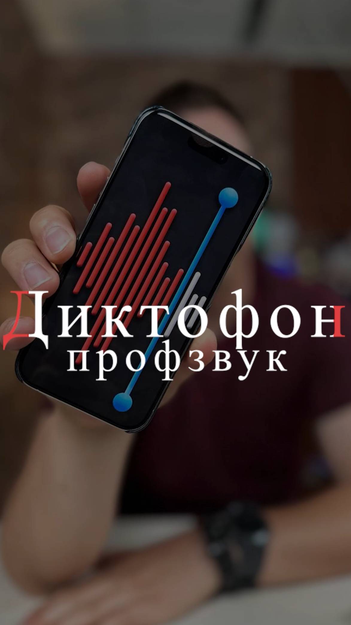 ПРОФЗВУК ДИКТОФОН IOS
