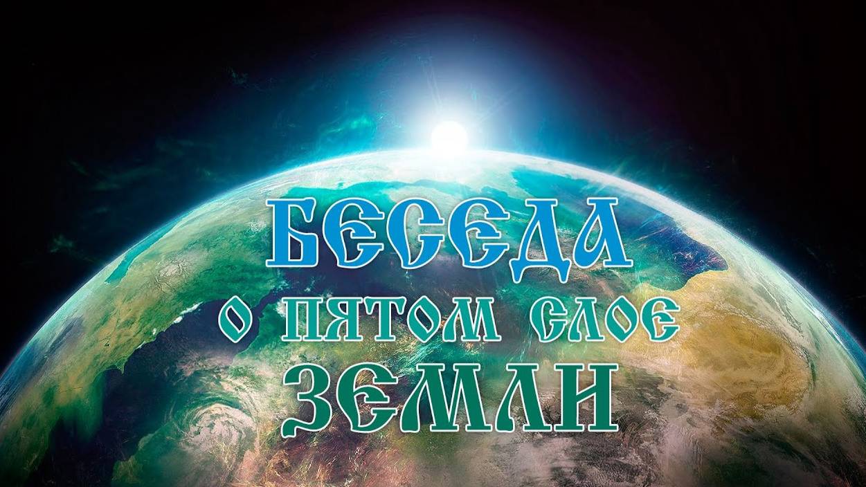 Беседа о пятом слое и неотвратимом грядущем