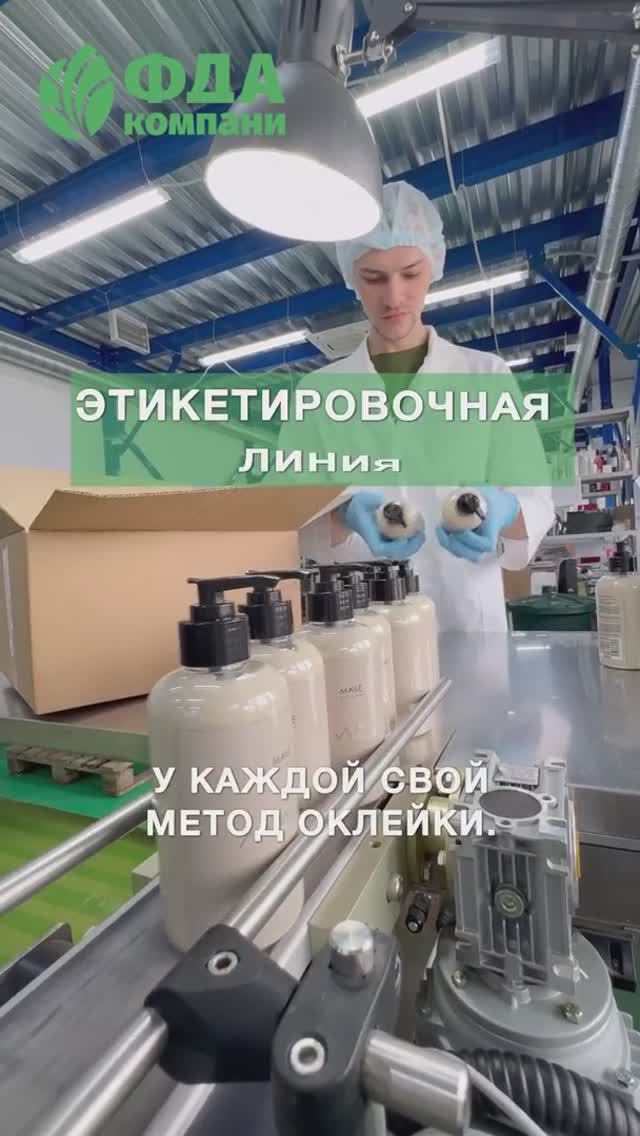 Этикетировочная линия. ФДАкомпани Контрактное производство косметики.