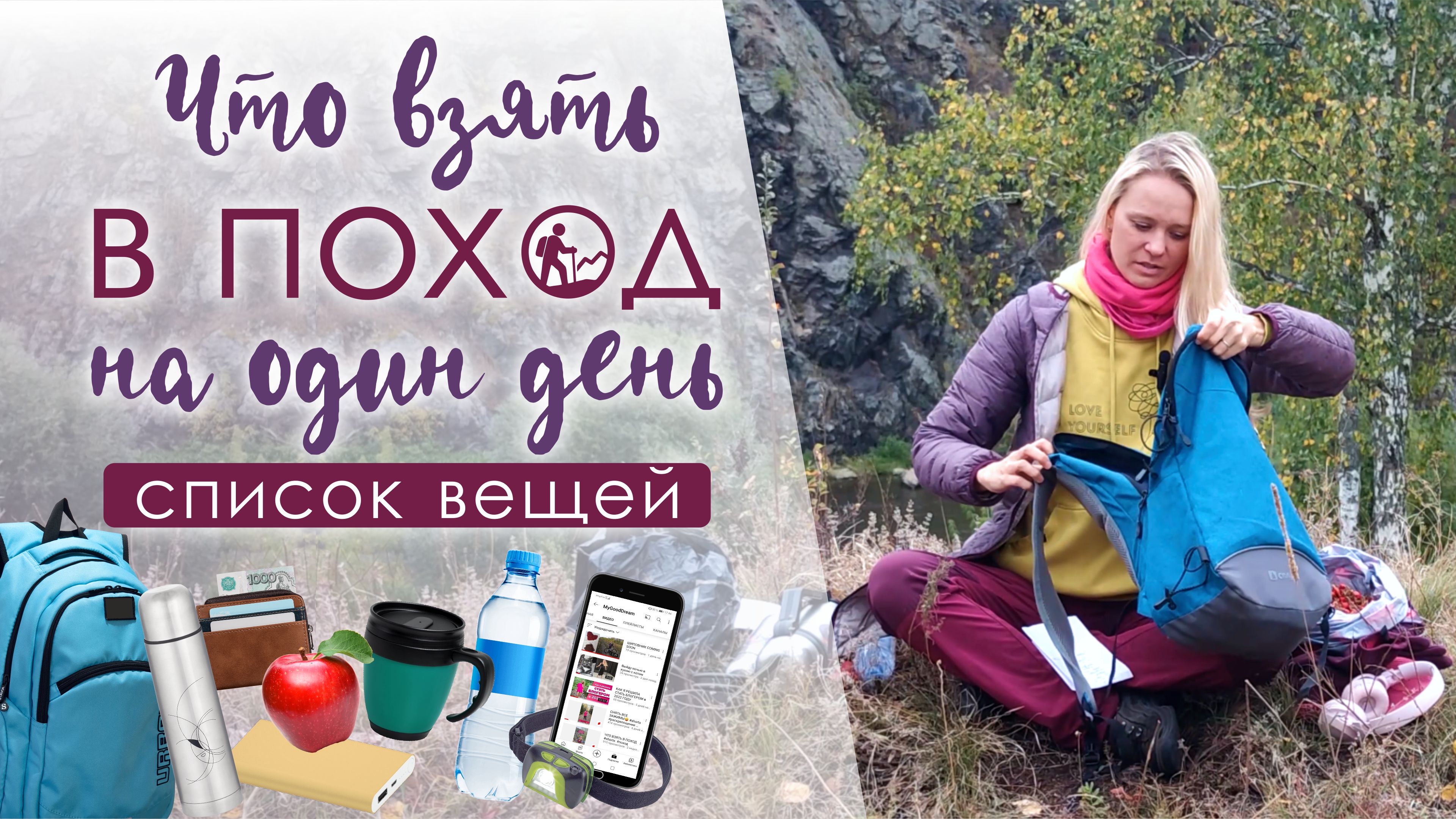 ЧТО ВЗЯТЬ В ПОХОД ПО ЮЖНОМУ УРАЛУ НА ОДИН ДЕНЬ  #походвыходногодня