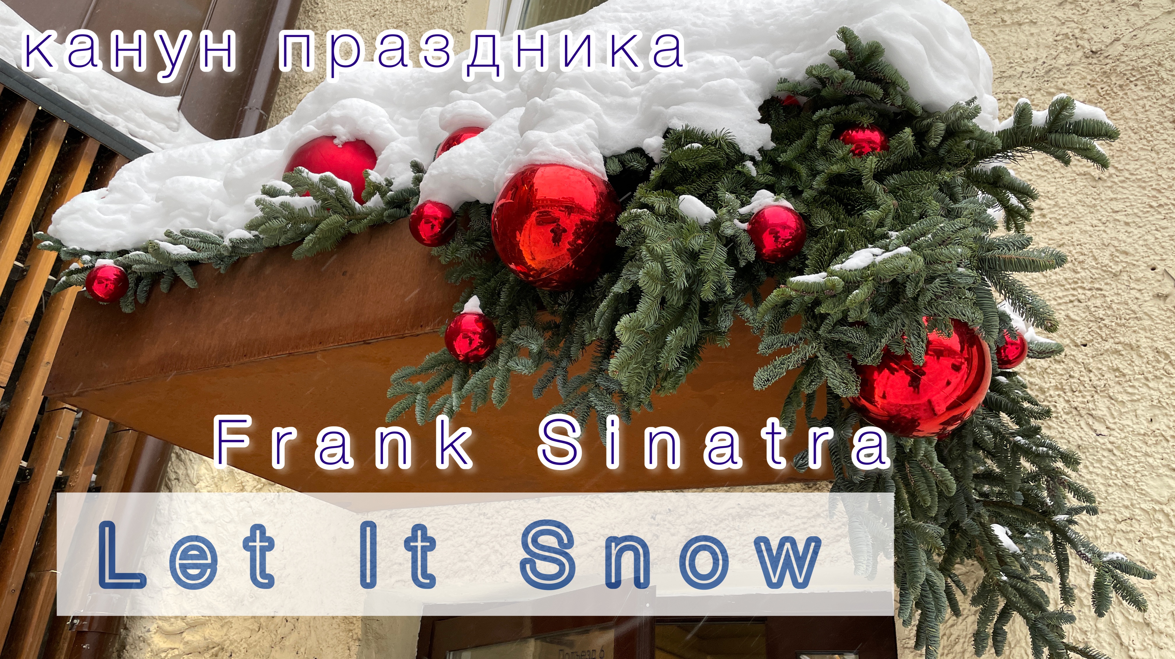 КАНУН ПРАЗДНИКА. Frank Sinatra. Let It Snow!