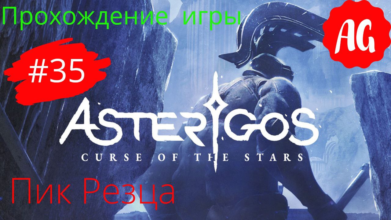 Asterigos Curse of the stars  -  Прохождение # 35 Пик Резца