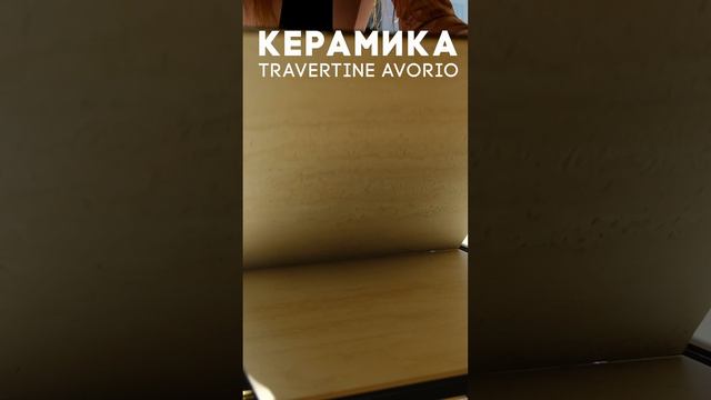 Керамика премиального класса Travertine Avorio