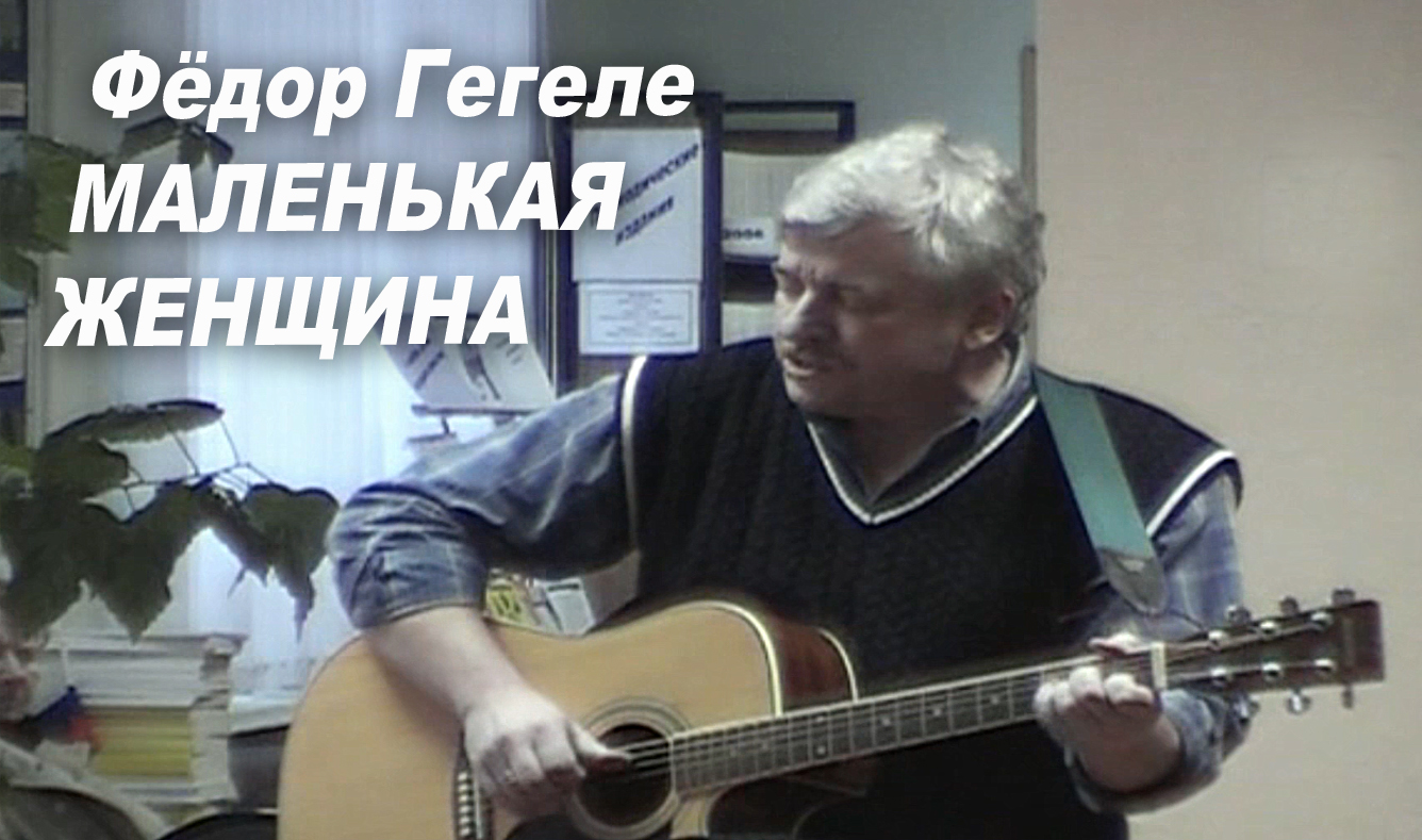 Фёдор Гегеле: Маленькая женщина