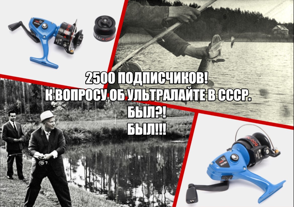 2500 подписчиков! К вопросу об ультралайте в СССР. Был?! Был!!!