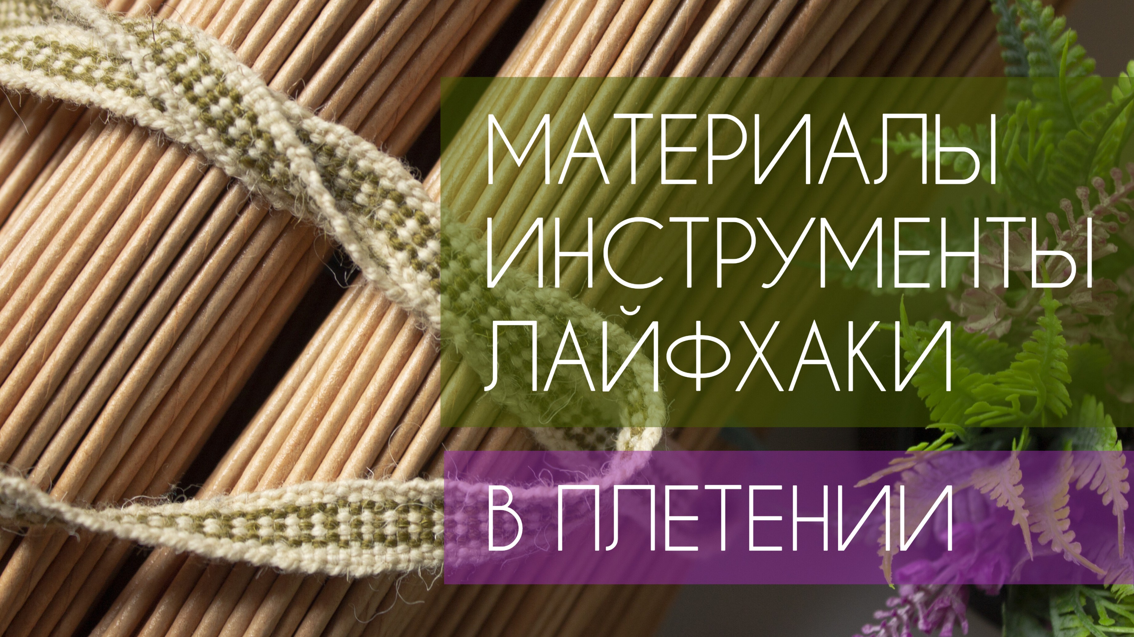 МАТЕРИАЛЫ, ИНСТРУМЕНТЫ, ЛАЙФХАКИ в плетении из бумажной лозы