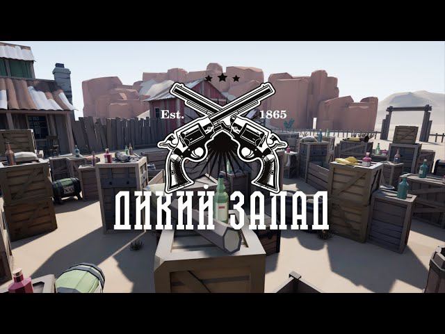 Локация "Дикий запад"