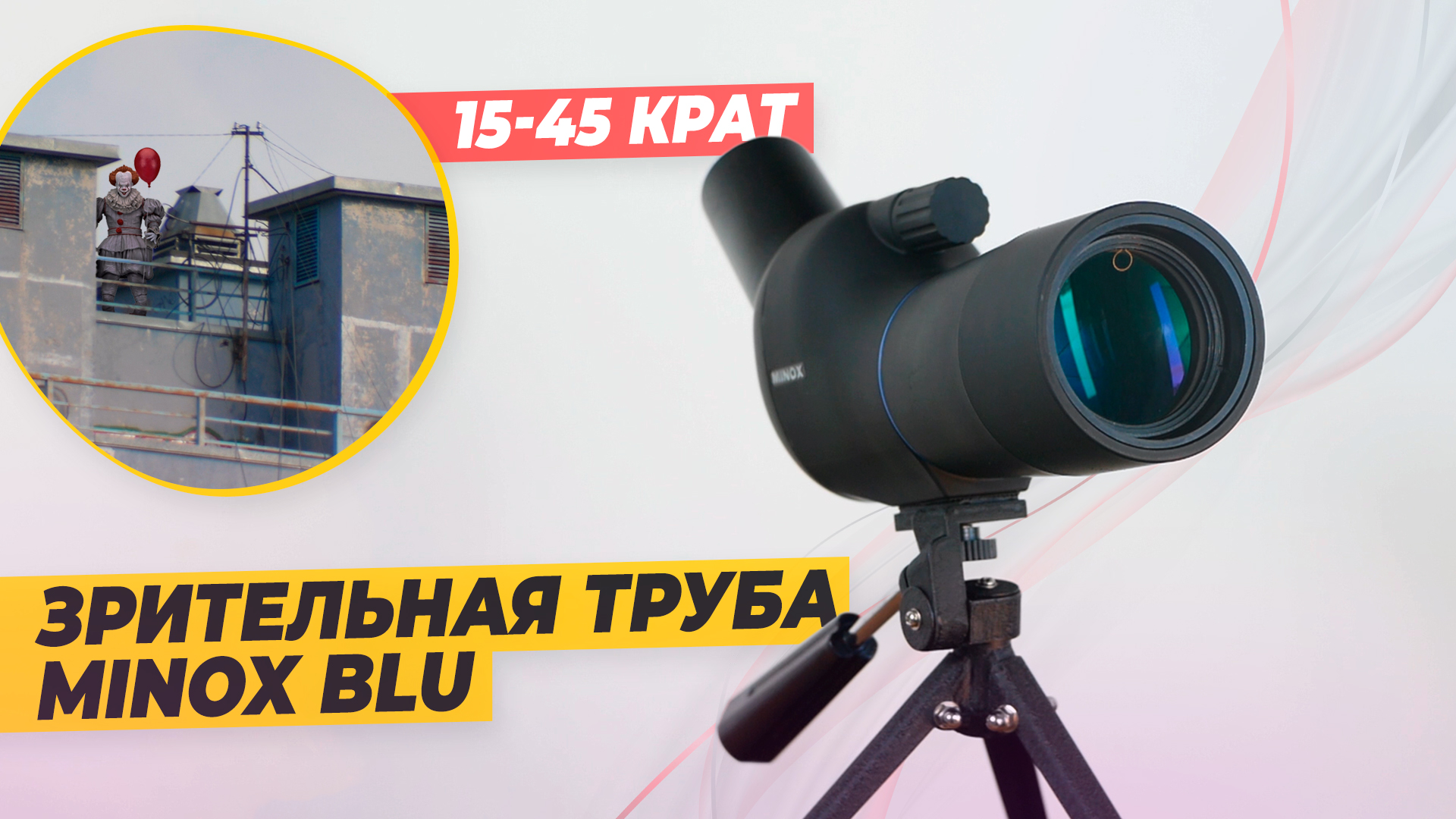 Зрительная труба MINOX BLU 15-45x50 – тест и обзор