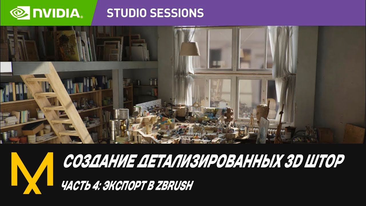 4. Создание реалистичных 3D штор в Marvelous Designer - Часть 4 экспорт в zbrush.mp4