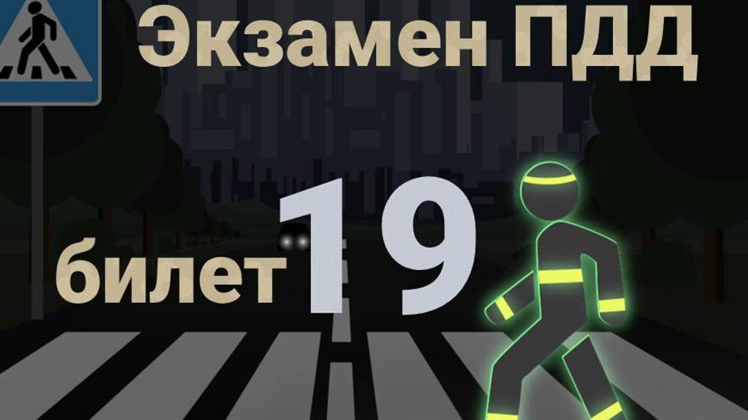 ПДД билеты: Решаем билет ГИБДД № 19