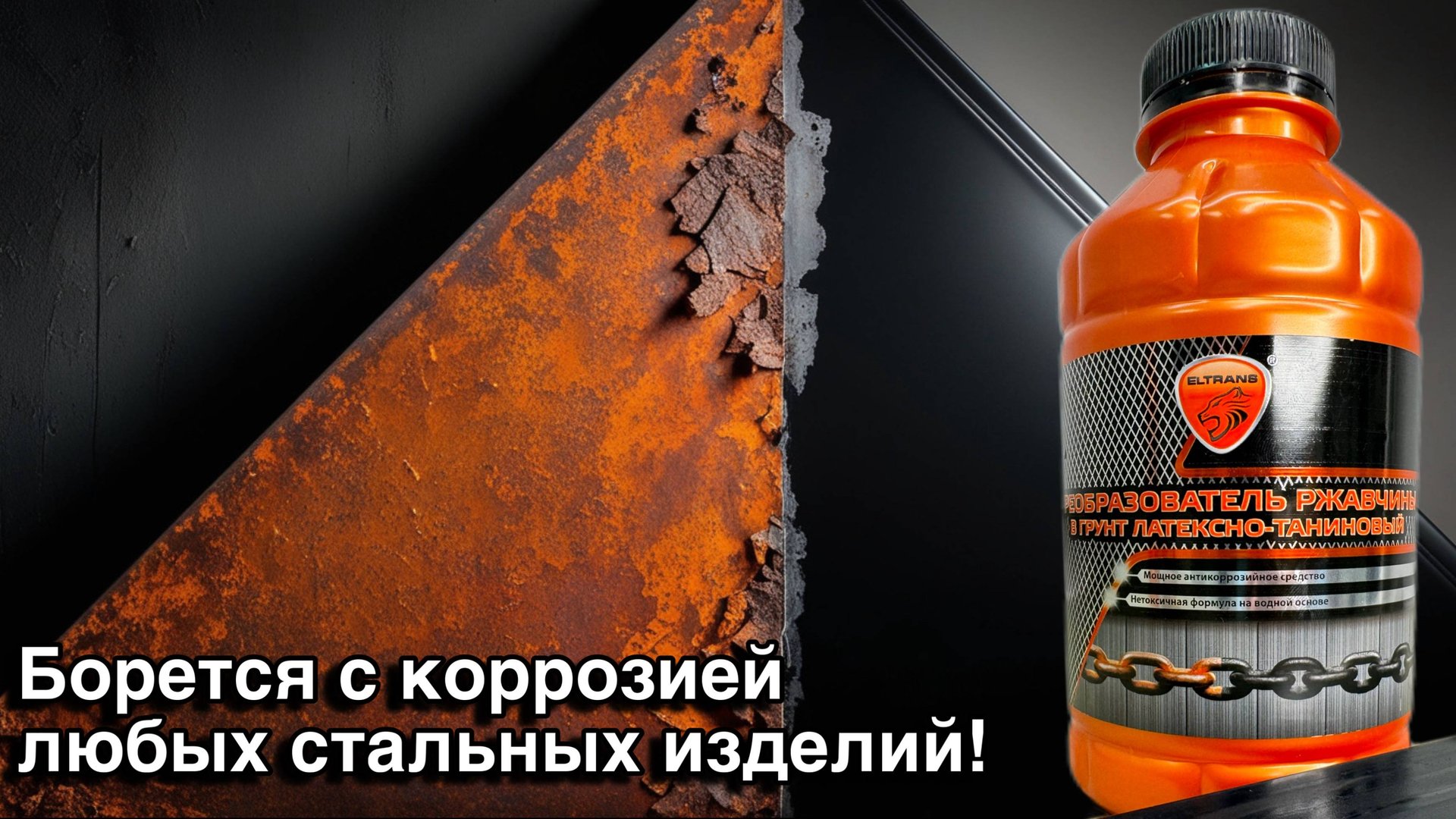 Преобразователь ржавчины в грунт латексно-таниновый