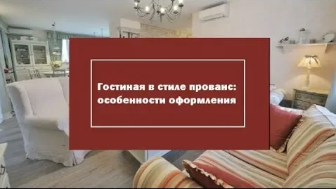 Гостиная в стиле прованс: особенности оформления