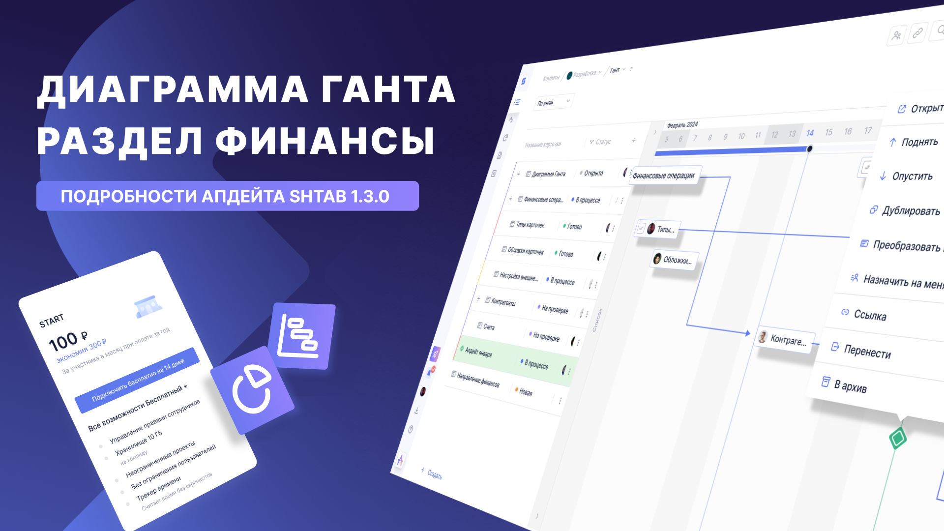 Диаграмма Ганта и финансовые операциии: что нового в Shtab 1.3.0