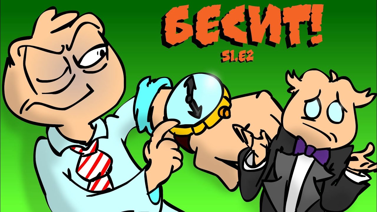 БЕСИТ, когда опаздывают!