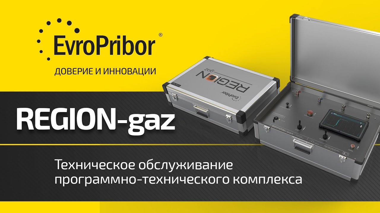 Техническое обслуживание ПТК _REGION-gaz_ _ Европрибор _ АВТОМАТИЗАЦИЯ