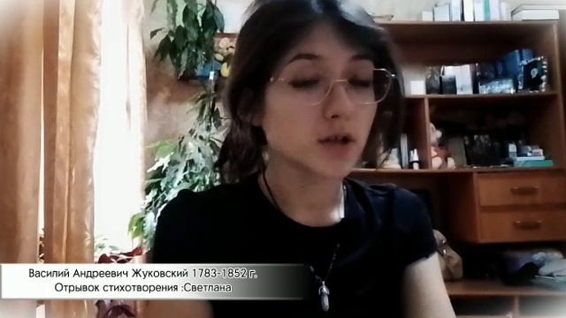 В.А.Жуковский "Светлана". Читает Горнеева Настя