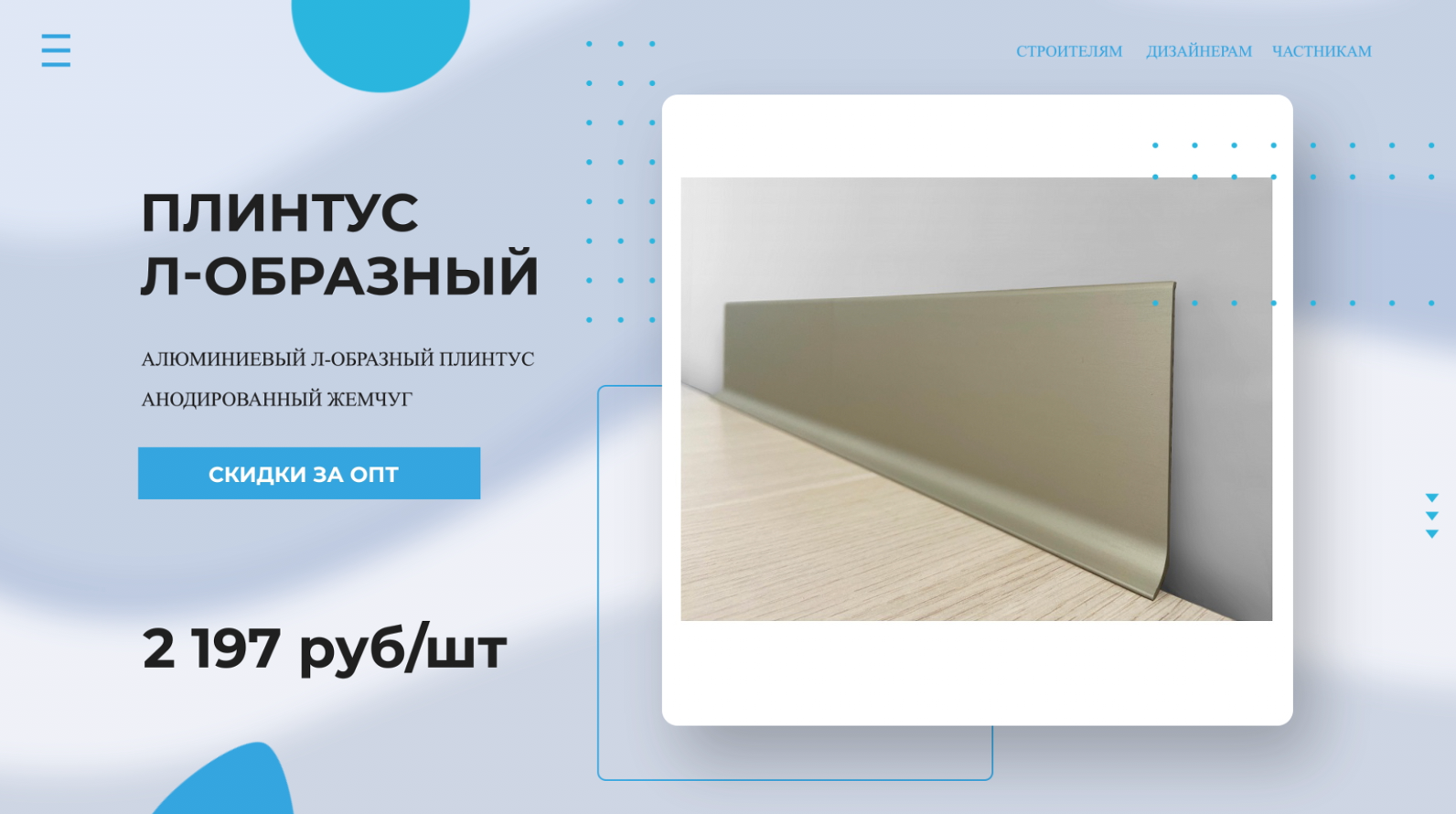 Плинтус алюминиевый Л-образный АНОДИРОВАННЫЙ ЖЕМЧУГ ? Купи у Производителя! Напольный плинтус обзор