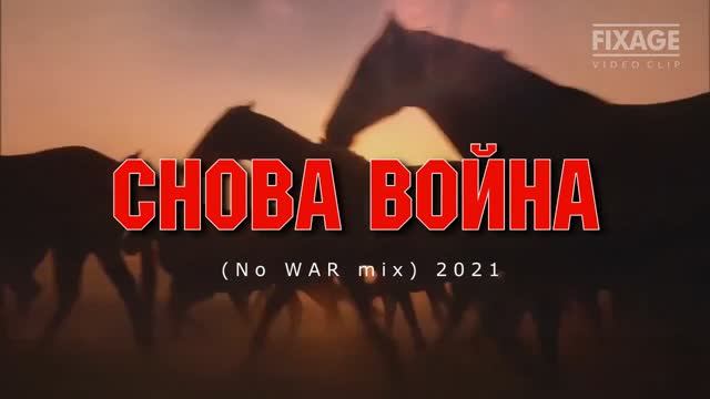 гр. ФИКСАЖ - 'СНОВА ВОЙНА' (No WAR Mix) /2021/
