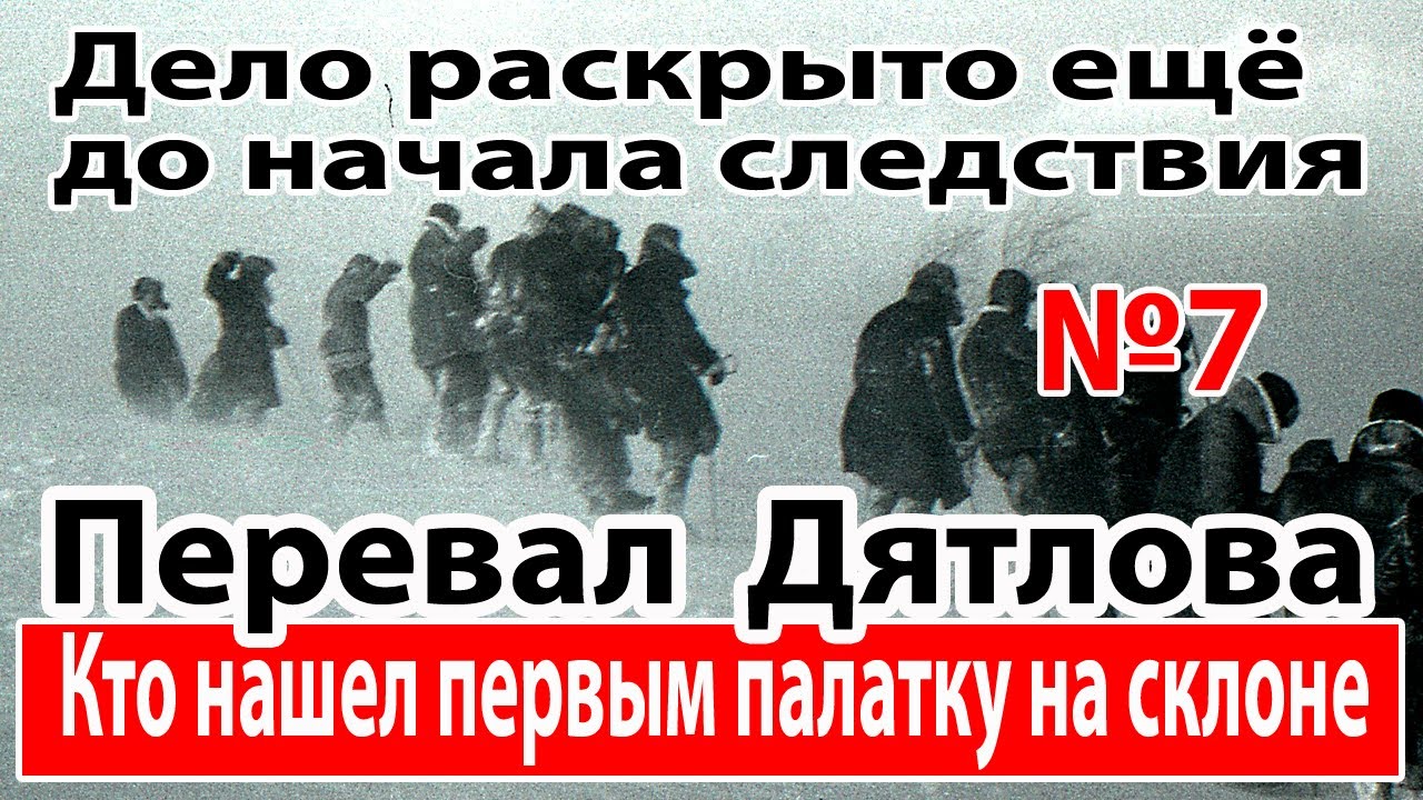 Перевал Дятлова. Кто нашел первым палатку на склоне