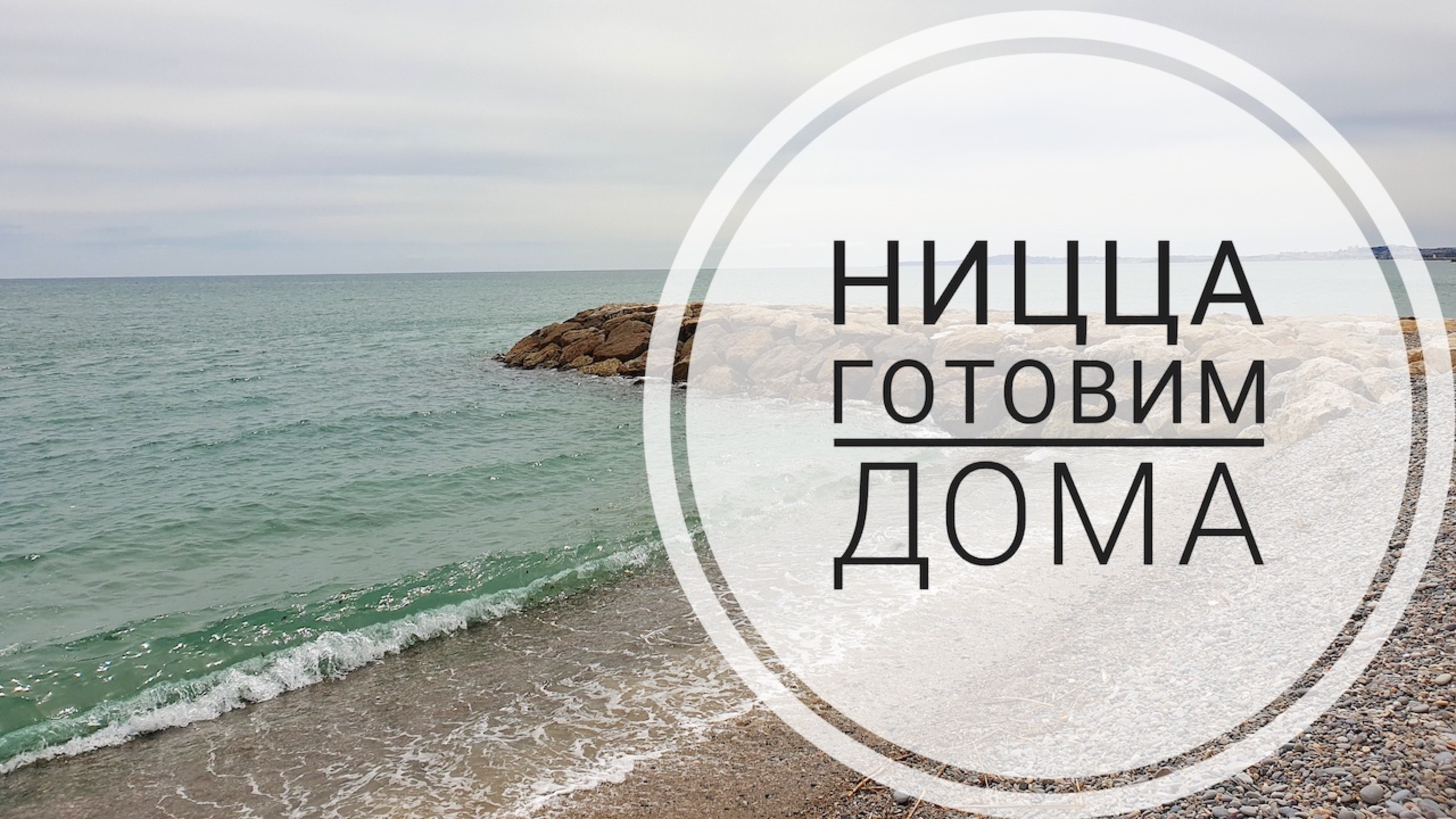 ВЛОГ из Ниццы - готовим дома. Простые рецепты часть 2