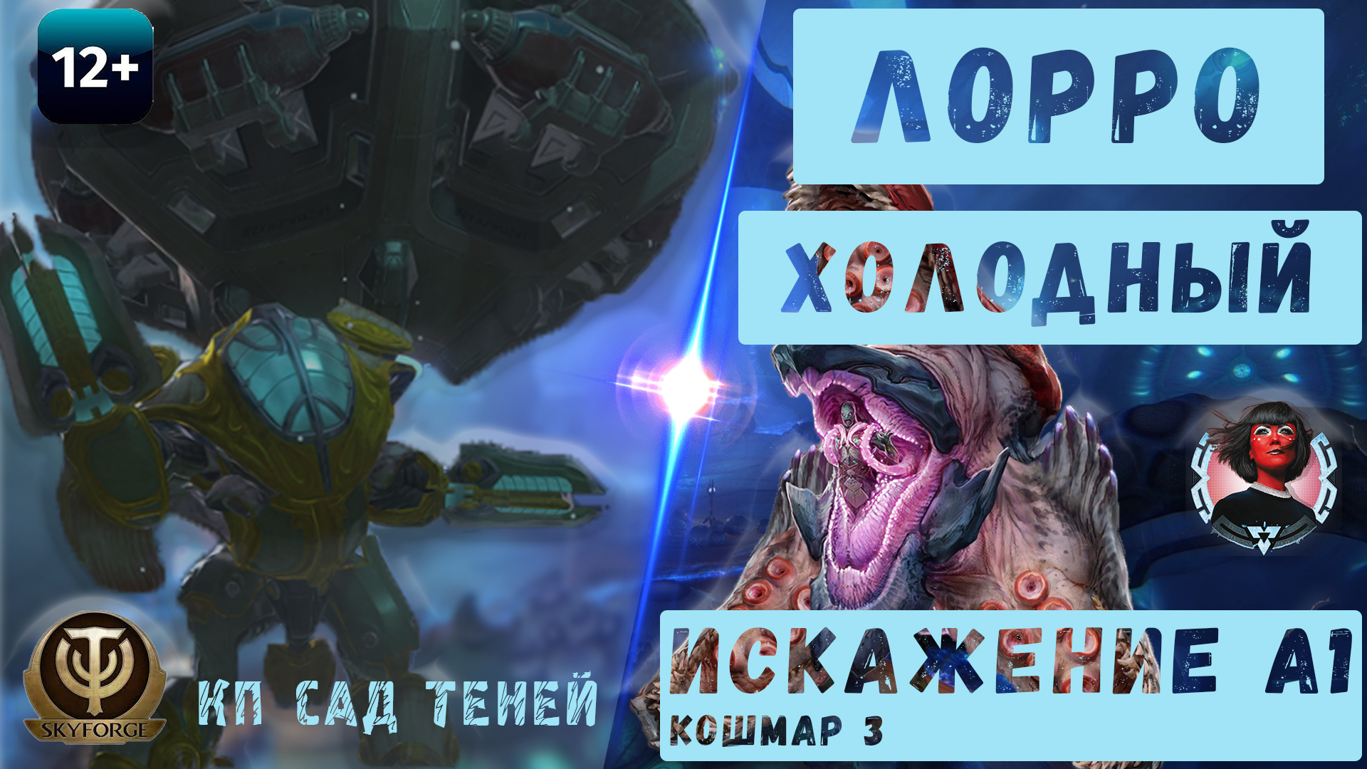 Скайфордж - Искажение А1. Кошмар 3. Лорро Холодный. Вторжение Океаниды (2023-09-10)