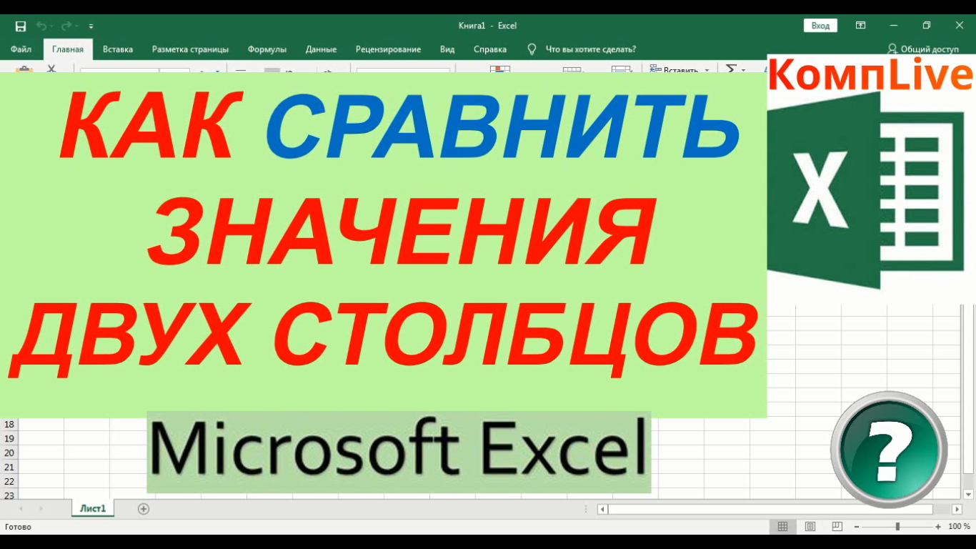 Как в Эксель Сравнить Значение Двух Столбцов ► excel как сравнить два столбца