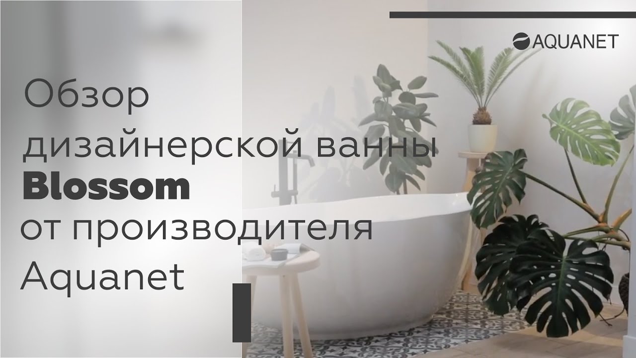 Обзор дизайнерской ванны Blossom производства "Акванет"