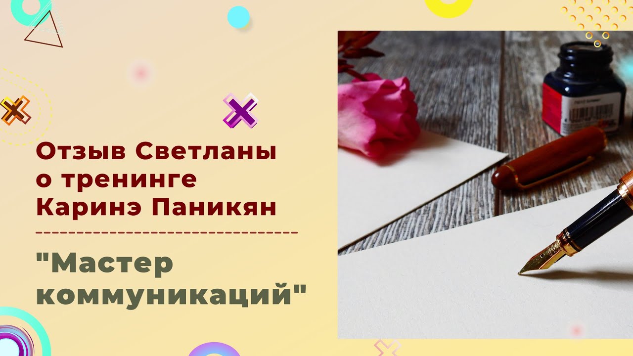 Отзыв Светланы о тренинге 'МАСТЕР КОММУНИКАЦИЙ' с К. Паникян